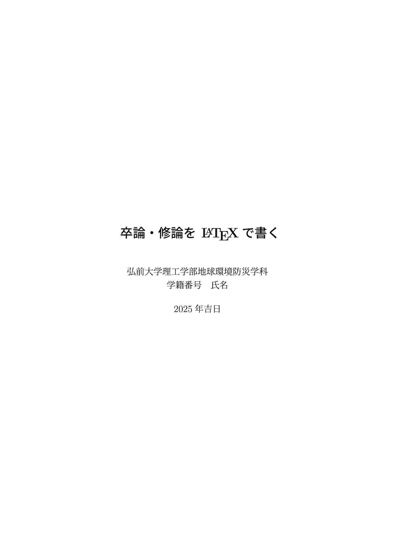 卒論修論用 LaTeX ファイルと作成例 - 相対論の理解とその周辺