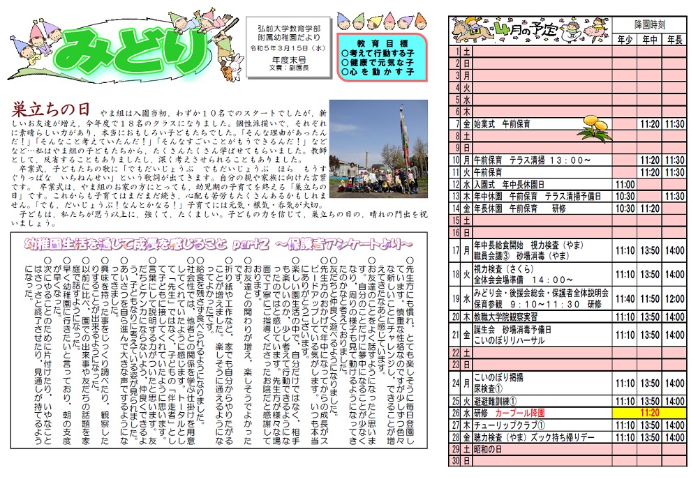 園だより年度末号 弘前大学教育学部附属幼稚園
